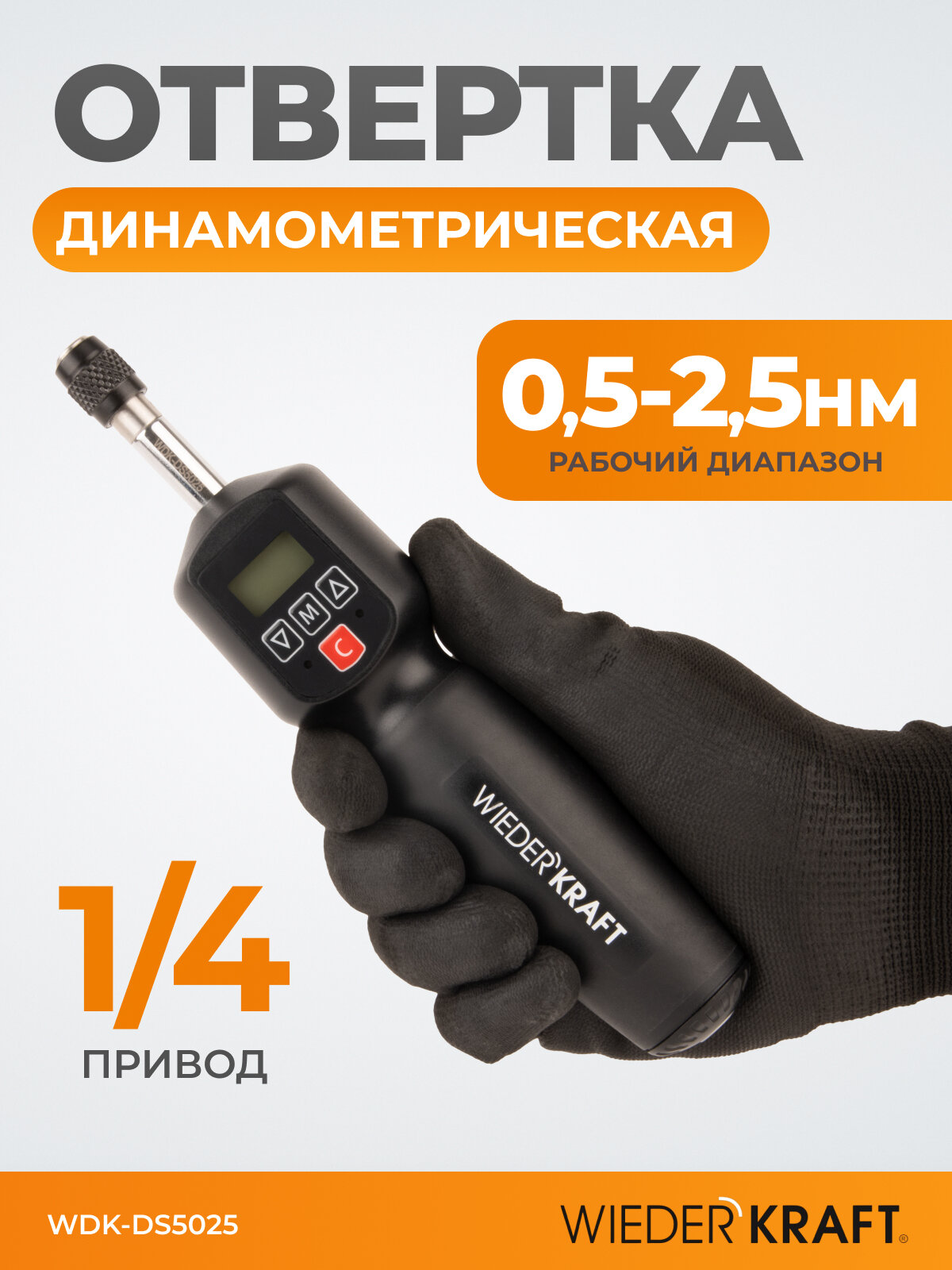 Динамометрическая отвёртка WIEDERKRAFT WDK-DS5025, 25 см, с индикацией момента, точность до +-5%
