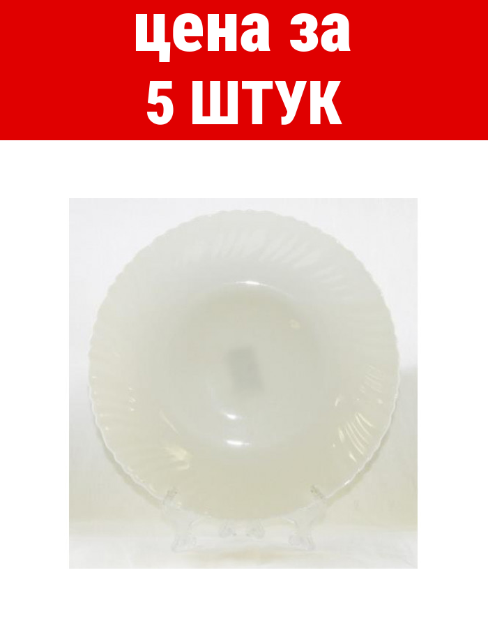 Комплект 5 шт, тарелка стеклокерамика обед без деколи белая 24СМ МФК