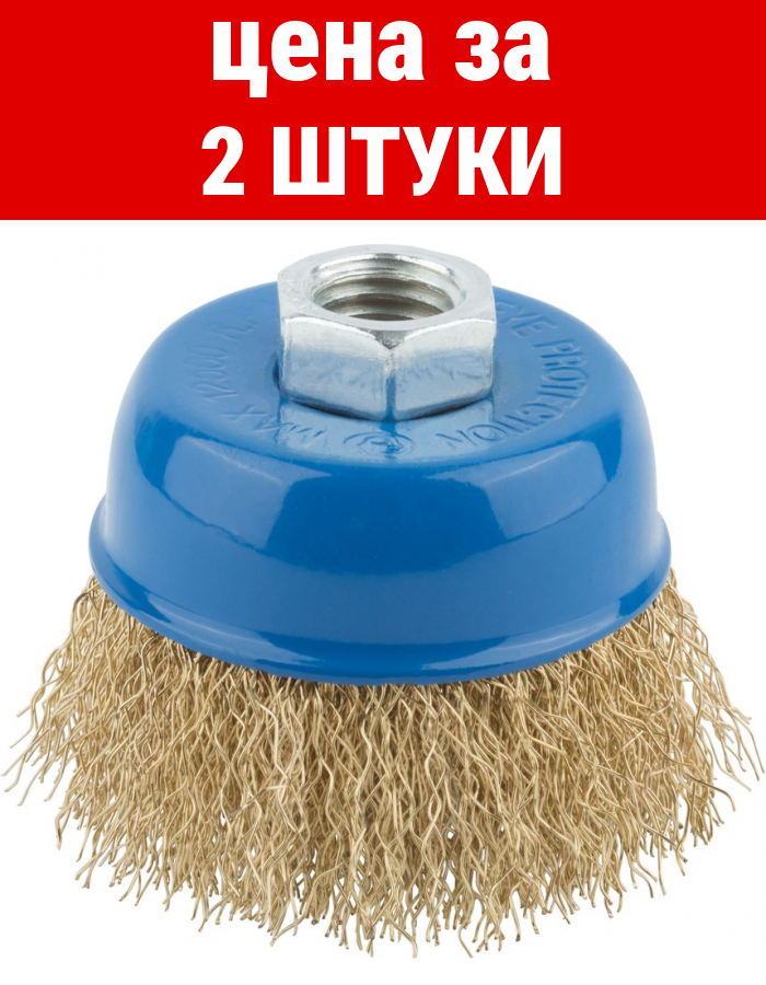 Комплект 2 шт, корщетка чашка 65ММ стал ЛАТ волн пров гайка М14 MOS FIT