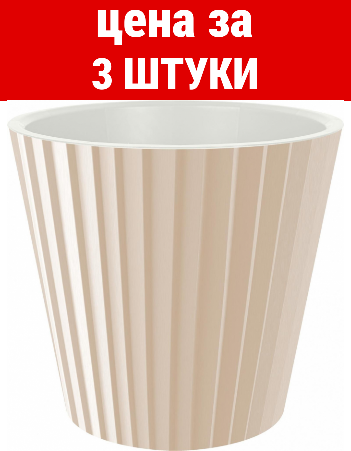 Комплект 3 шт, горшок для цветов SAND 2Л D-160ММ С дренажной вставкой INGREEN П-Ц