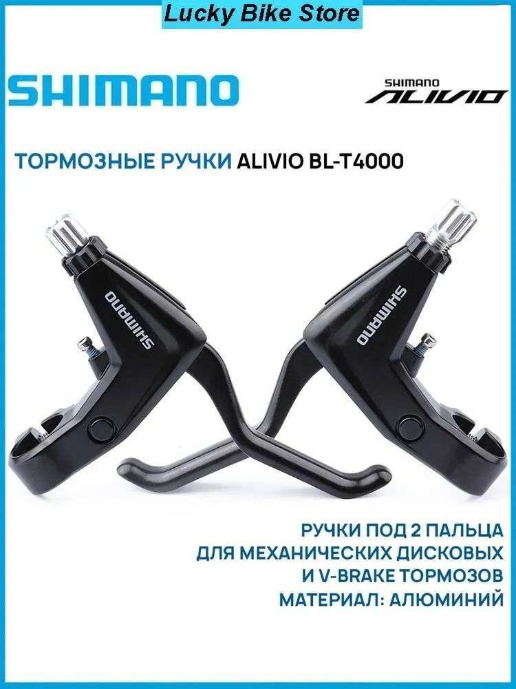 Комплект тормозных ручек Alivio BL-T4000, пара левая и правая, алюминиевые, под V-brake или дисковый механический тормоз, черные