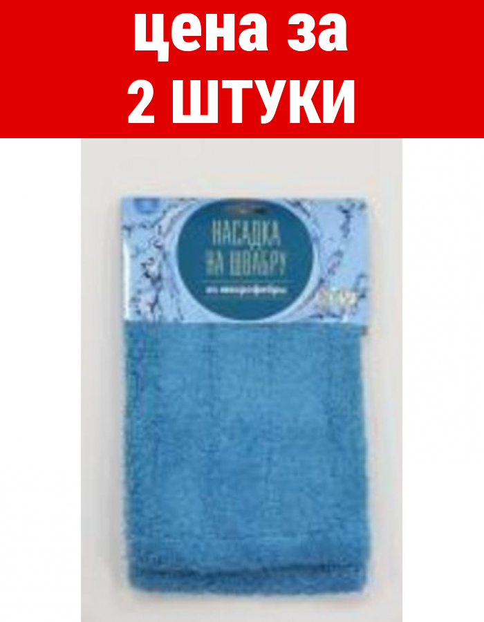Комплект 2 шт, насадка для швабры плоской микрофибра ТВ-028, НШП-002 аквамаг