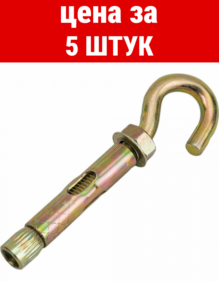 Комплект 5 шт, анкер болт С крюком М6 8Х40 желт цинк