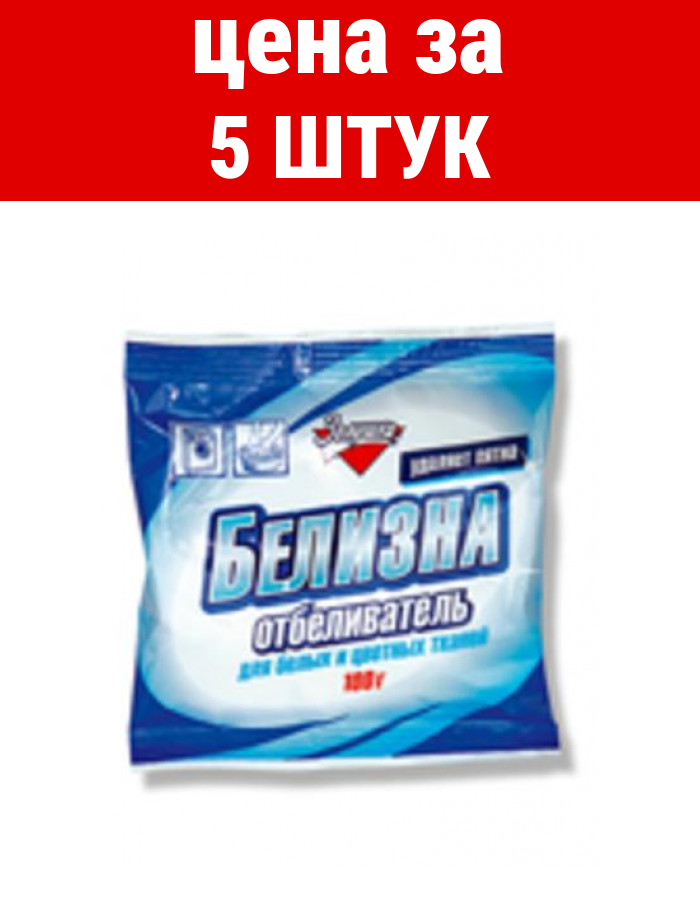 Комплект 5 шт, отбеливатель белизна 100ГР медиа