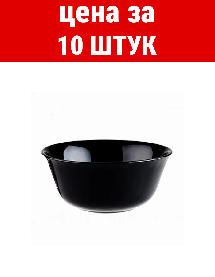 Комплект 10 шт, салатник карин черный 12СМ LUMINARC