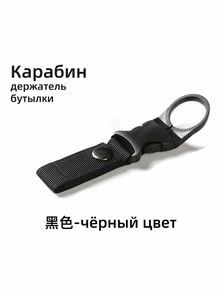 Карабин держатель бутылки, кипер с клипсой фастекс для фляги с водой, оригинальный подарок туристу рыболову охотнику