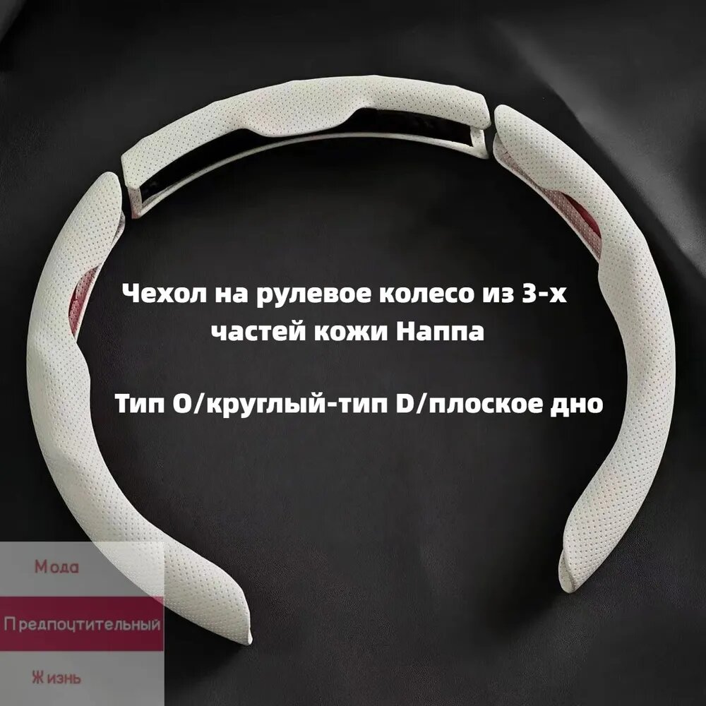 Оплетка на руль для рулевого колеса из 3-х частей кожи Наппа, белый цвет, перфорированная поверхность