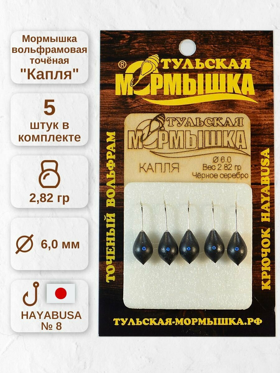 Мормышка для зимней рыбалки - "Капля". Диаметр - 6,0 мм, вес -2,82 гр, цвет - Черное серебро. Тульская точеная спортивная вольфрамовая мормышка в наборе - 5 шт.