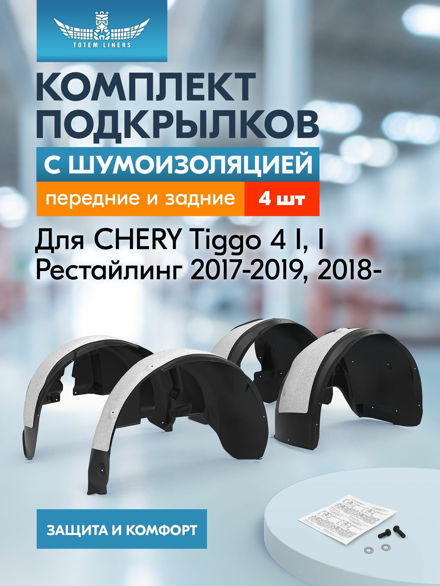 Подкрылки с шумоизоляцией для CHERY Tiggo 4 2017-2019 (I), 2018-н. в. (I рестайлинг), кроссовер, комплект 4 шт. / Черри Тигго 4