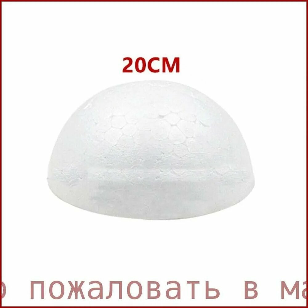 Свадебное украшение Сцена из пенопласта Полусфера 20cm