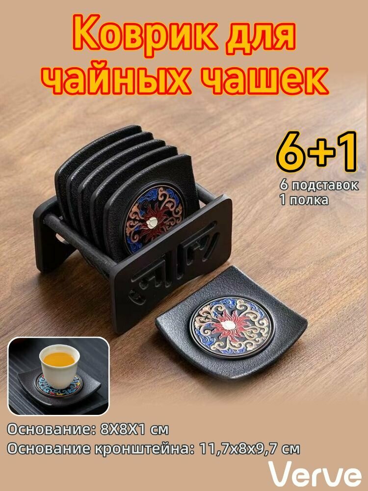 Аксессуары для чайной церемонии, подставки, 6 подставок для чайных чашек