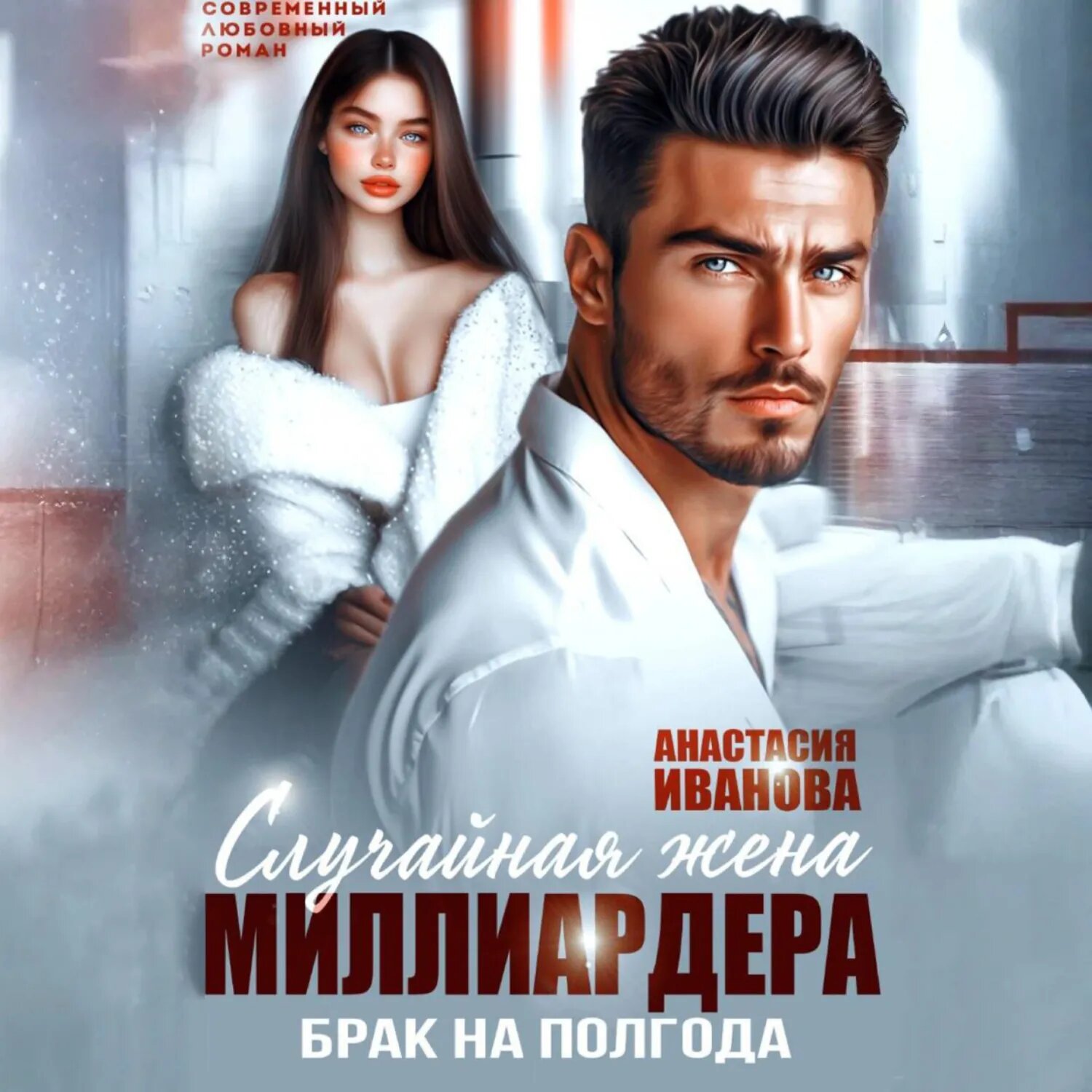 Случайная жена миллиардера. Брак на полгода [Аудиокнига]