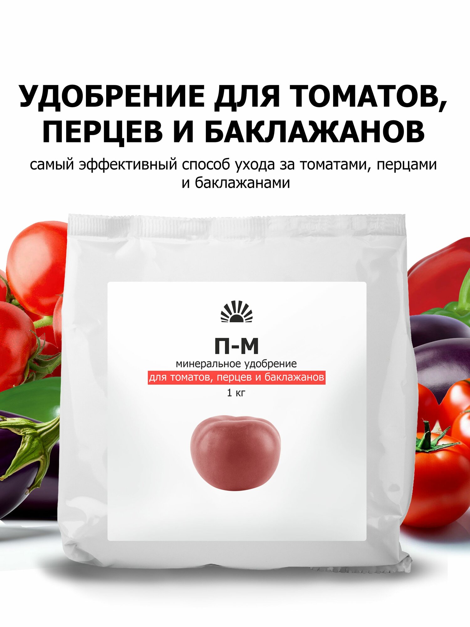 Удобрение для томатов, перцев и баклажанов водорастворимое — комплексное минеральное питание для роста, цветения, 1 кг