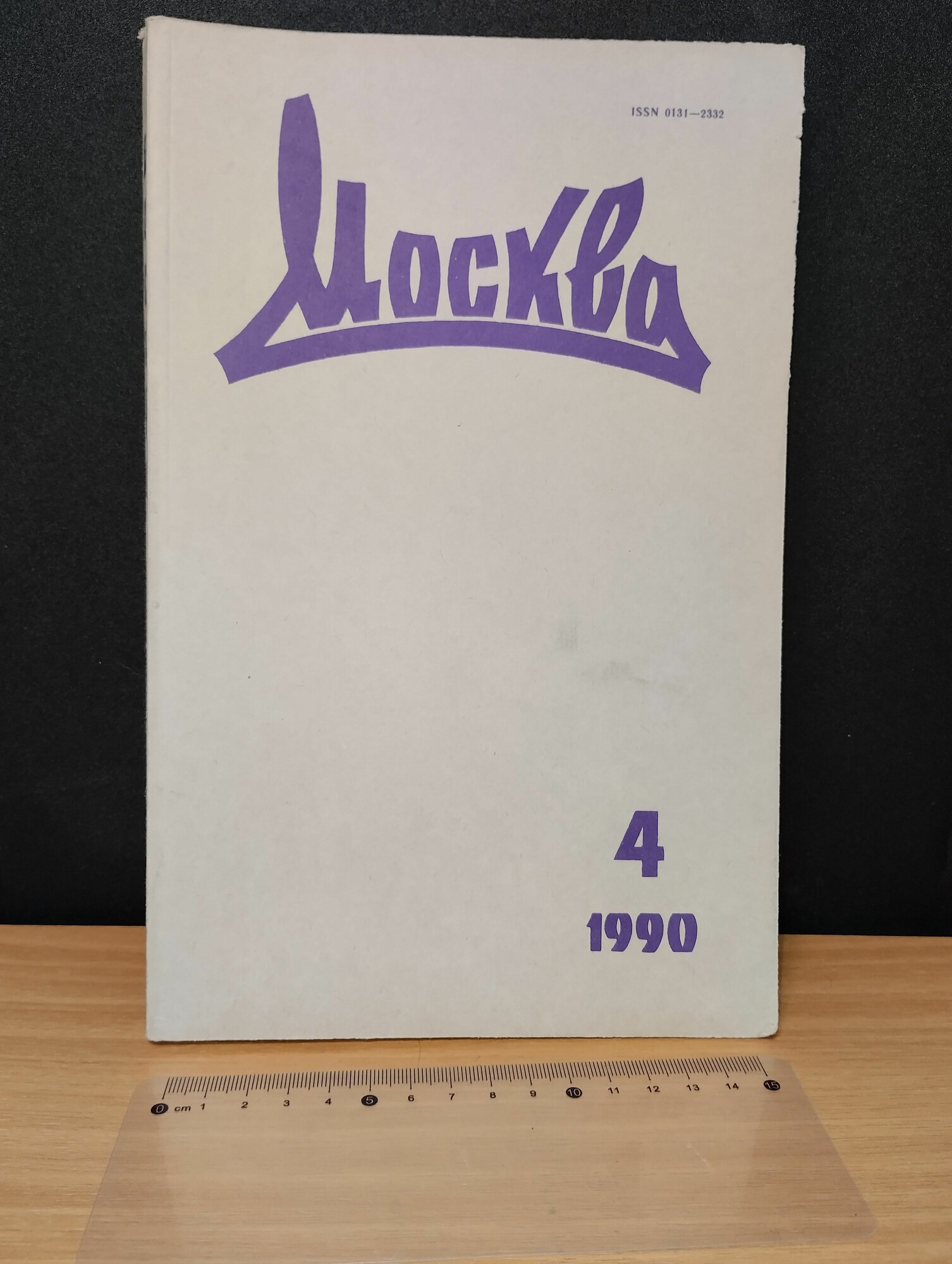 Журнал Москва. Выпуск № 4 1990