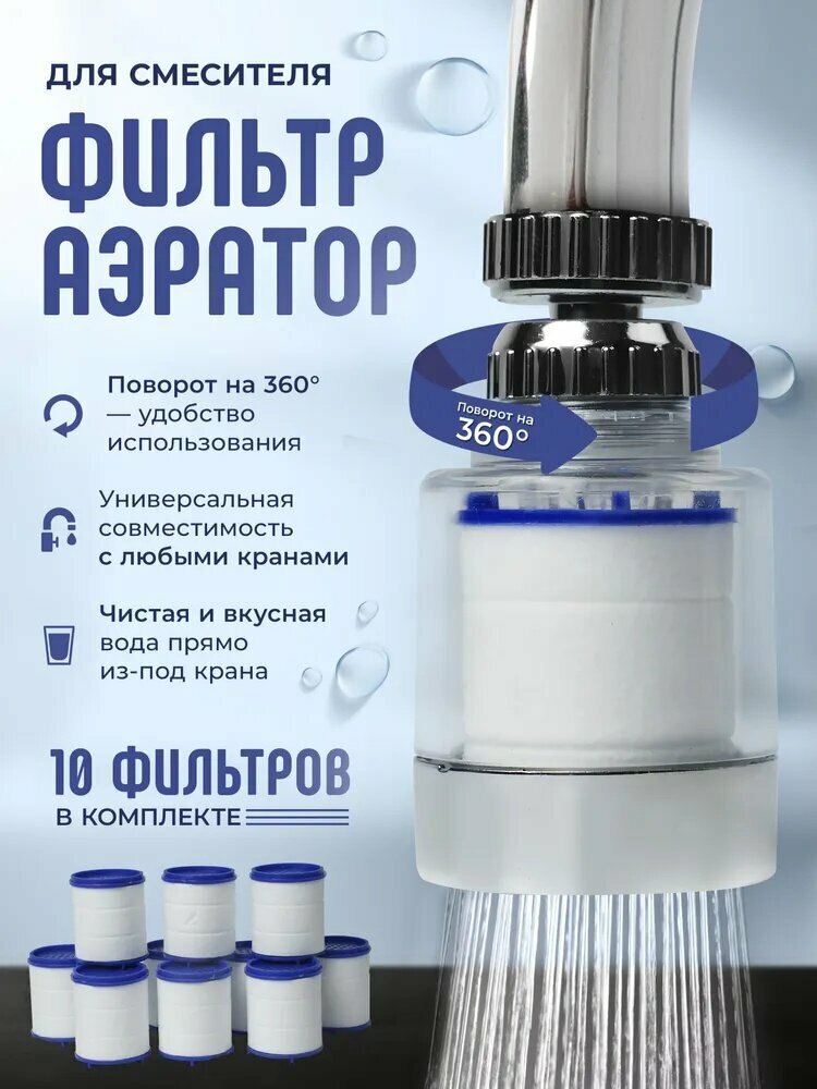 Фильтр на кран для воды, аэратор для смесителя