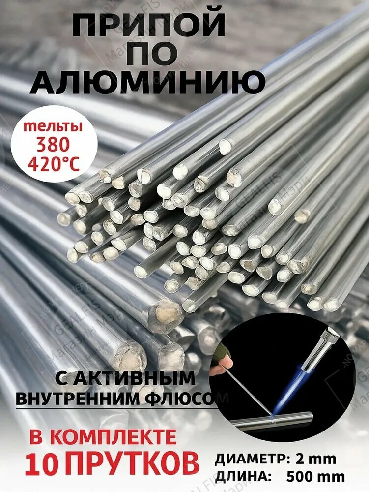 GEALFIS Припой алюминиевый с флюсом 10 прутков 2*500 мм для пайки радиаторов и ремонта кондиционеров