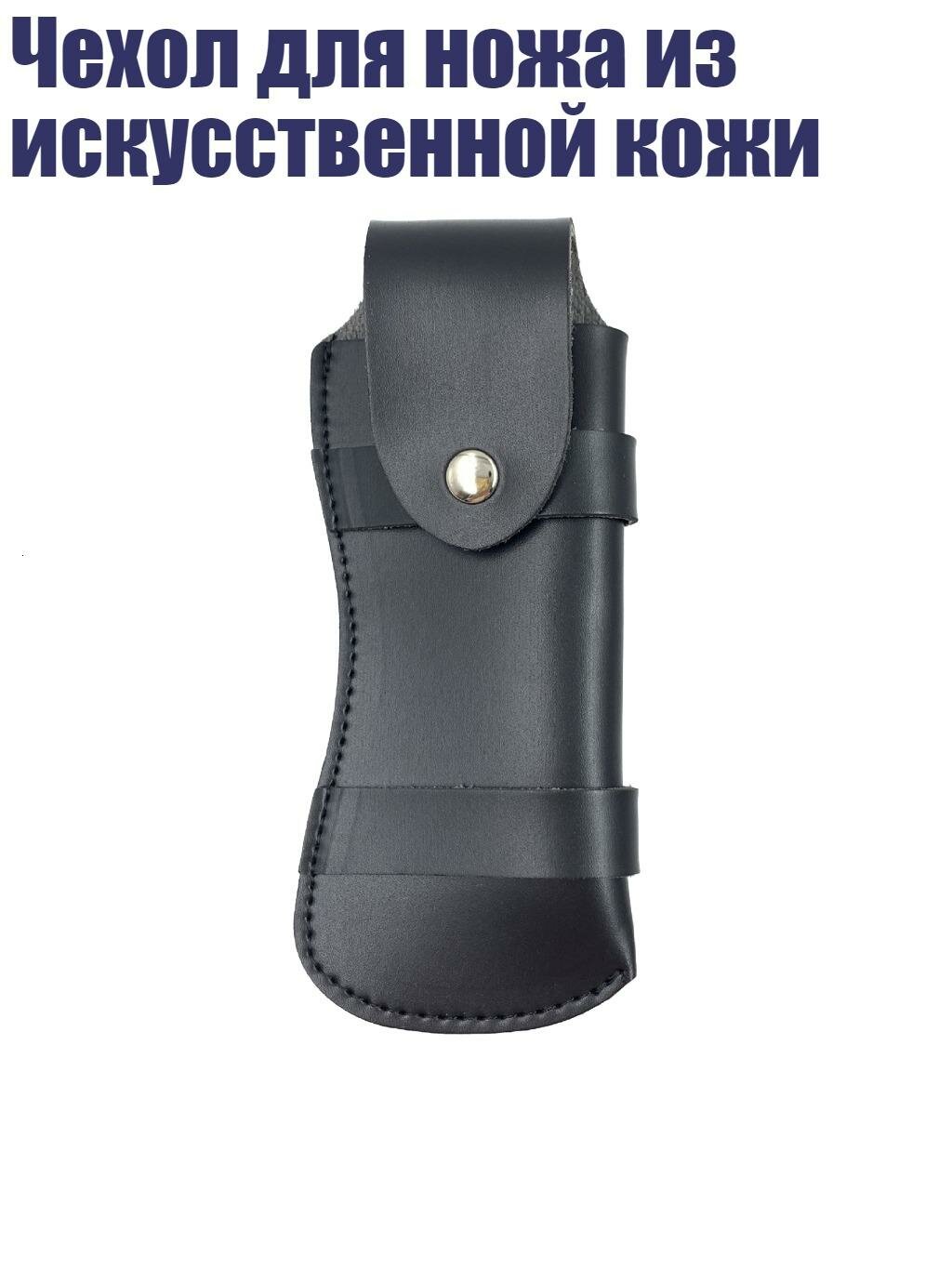 Чехол для ножа из искусственной кожи, Черный