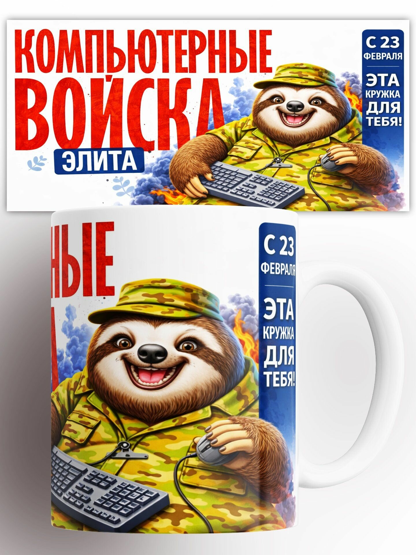 Кружка Компьютерные Войска С 23 Февраля 330 мл