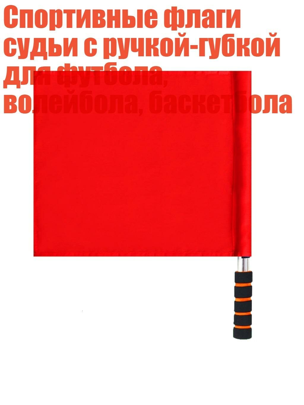Спортивные флаги судьи с ручкой-губкой для футбола, волейбола, баскетбола, красный