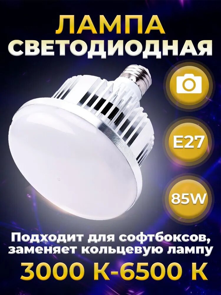 Лампа студийная для софтбокса 85W E27 3000-6500K, с пультом управления, Холодный белый свет, нейтральный, теплый, 85 Вт