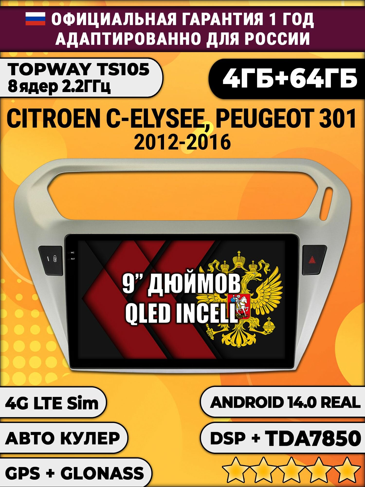 TS105 8 ядер, 4гб+64гб для PEUGEOT 301, CITROEN C-ELYSEE (2012-2016), Android магнитола
