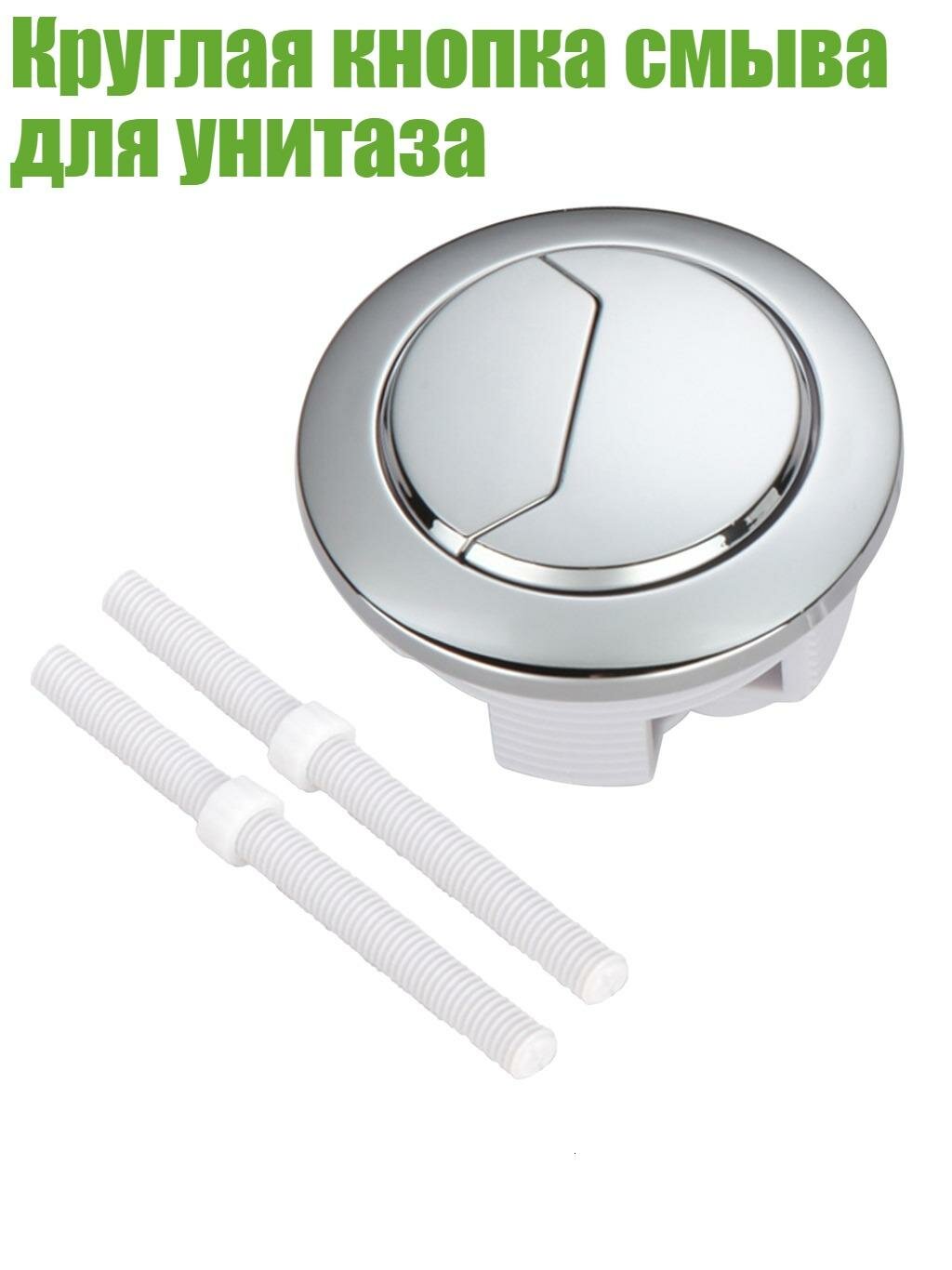 Круглая кнопка смыва для унитаза, 58mm