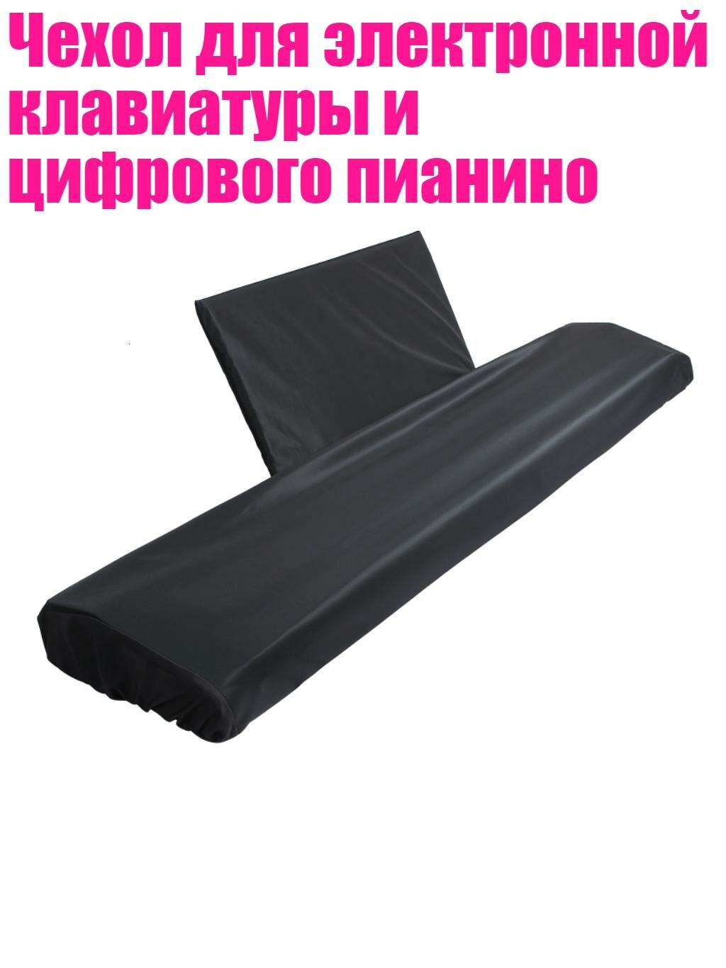 Чехол для электронной клавиатуры и цифрового пианино