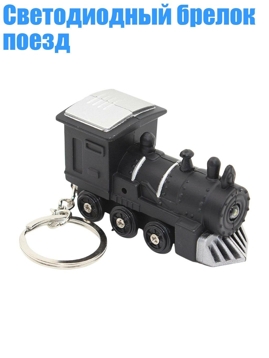 Светодиодный брелок поезд, Черный