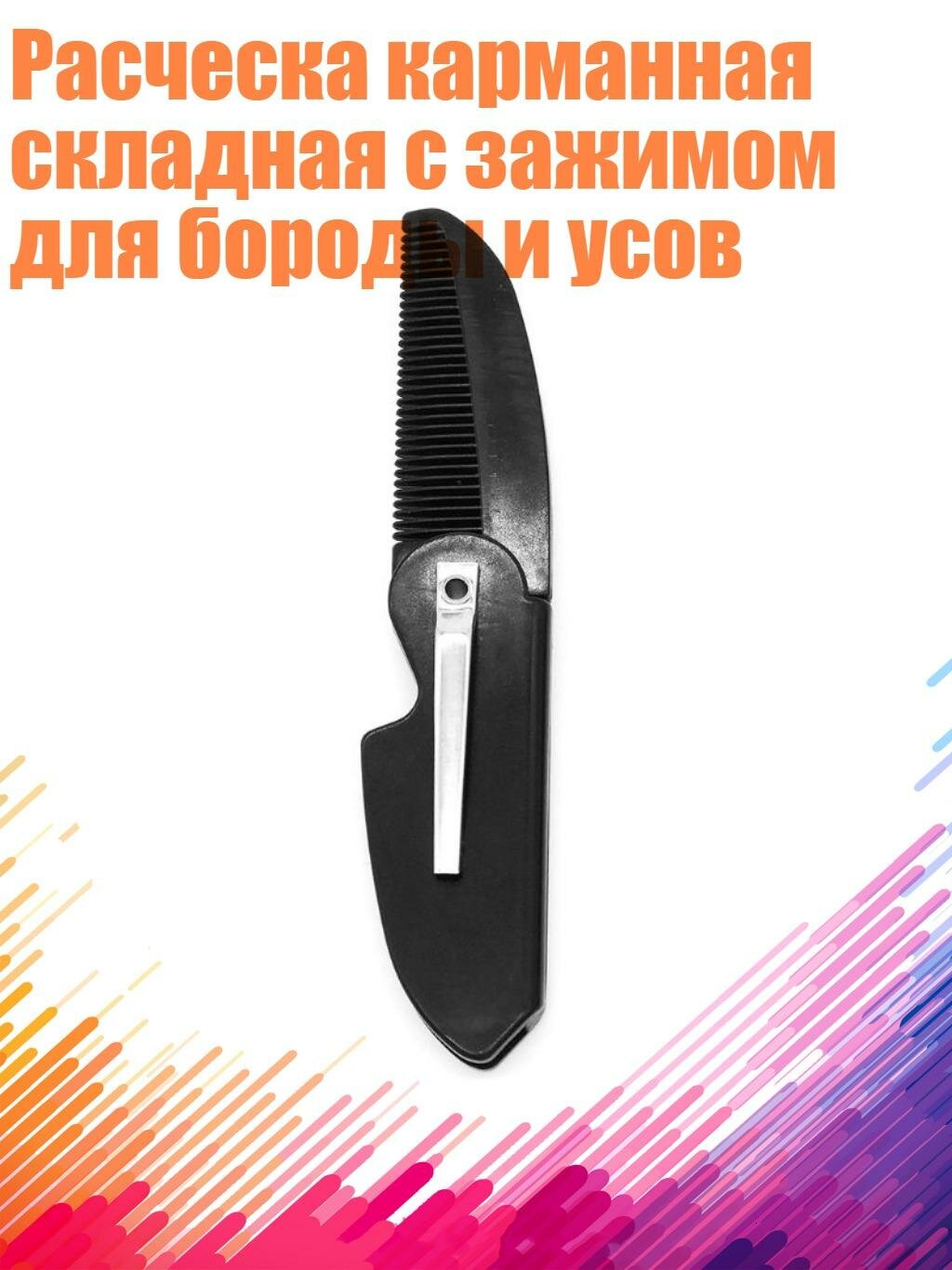 Расческа карманная складная с зажимом для бороды и усов, Черный