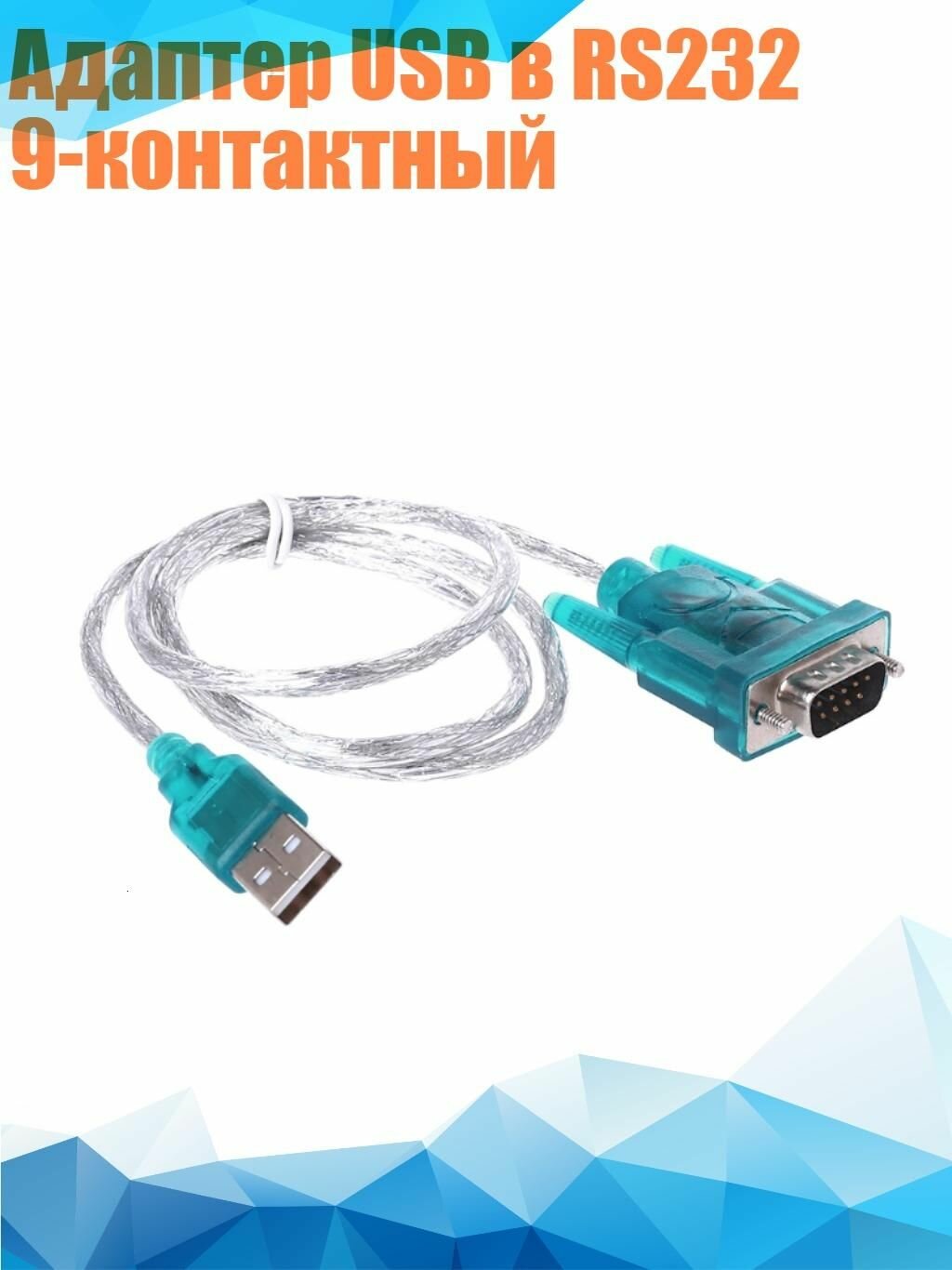 Адаптер USB в RS232 9-контактный, Синий