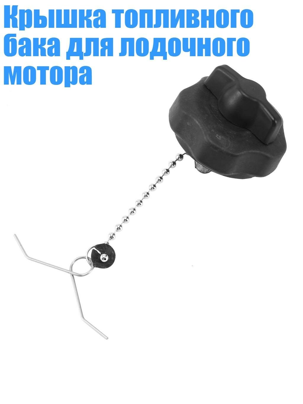 Крышка топливного бака для лодочного мотора