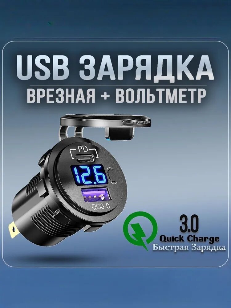 Разъем USB в авто врезной Type-C + быстрая зарядка. Розетка в машину + Вольтметр