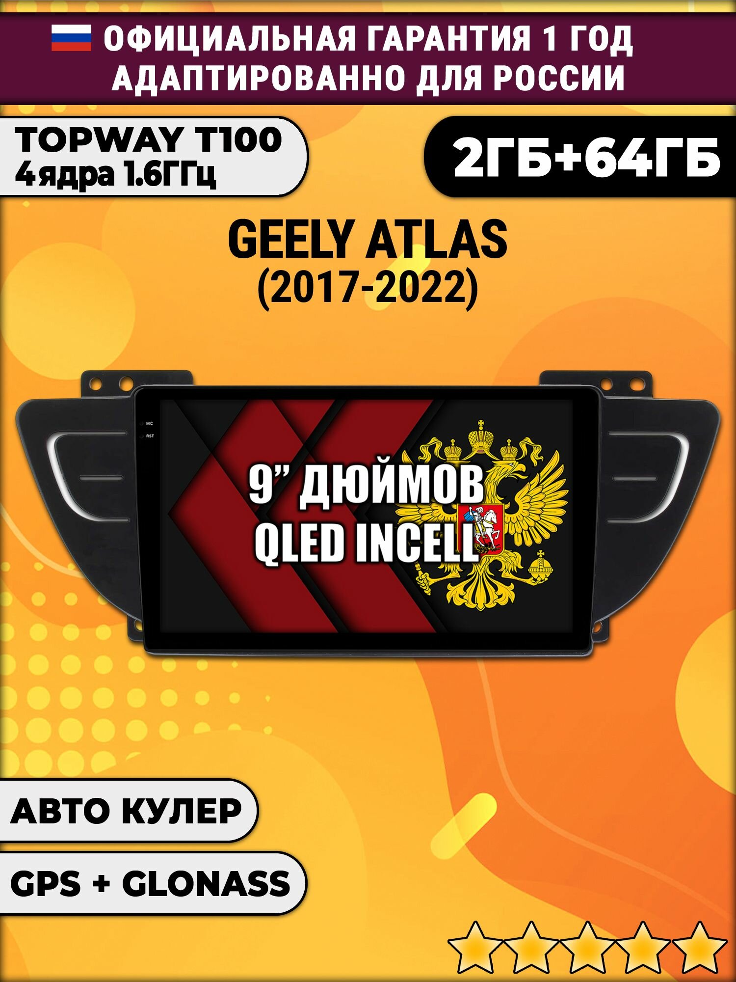 2гб+64гб для GEELY ATLAS (2017-2022), Android магнитола с QLED INCELL экраном