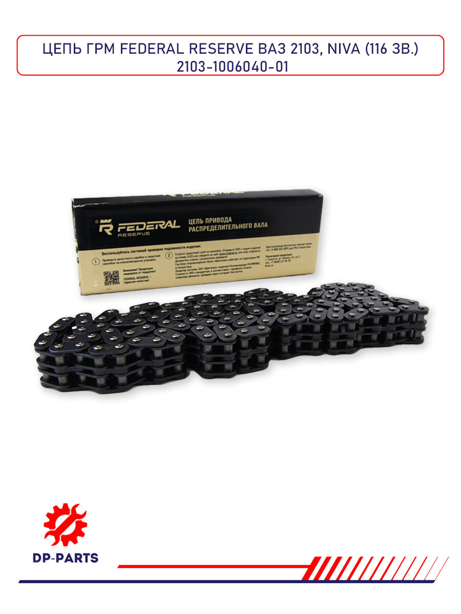 Цепь ГРМ двухрядная 2103-1006040-01 Federal Reserve (116 зубьев) для ВАЗ 2101-07, 2121 Нива