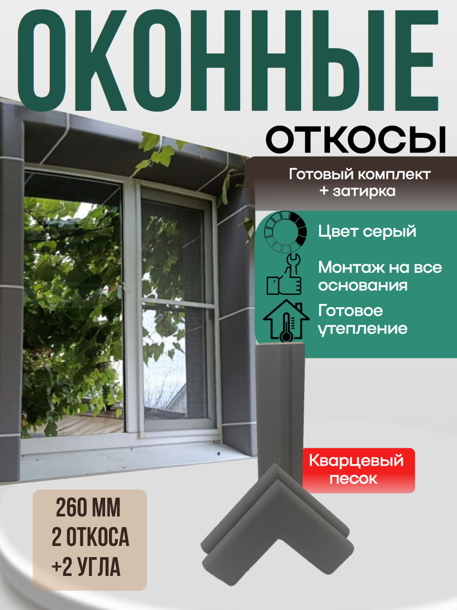 Оконные Откосы, Комплект на окно(углы в комплекте), цвет Серый, 2 откоса+2 угла, глубина 260 мм