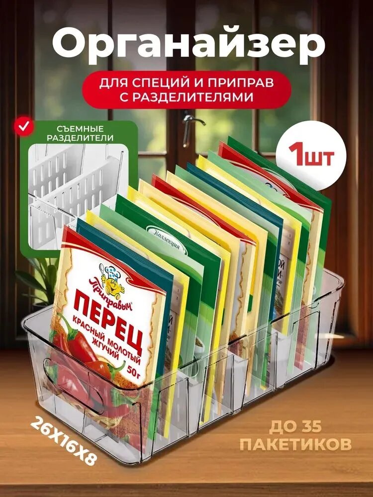 Контейнер для специй с разделителями, 1 шт