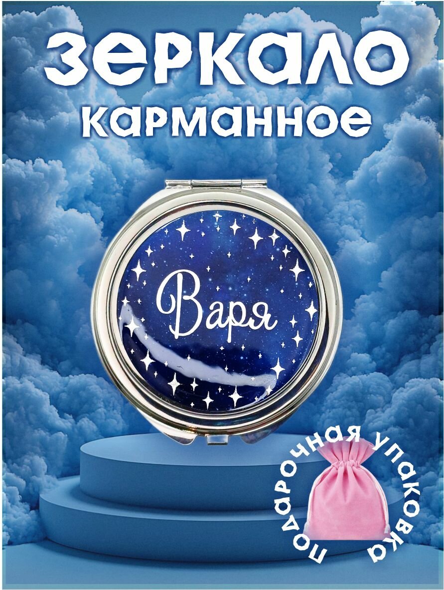 Зеркало карманное с именем Варя, складное, двухстороннее, серебристое