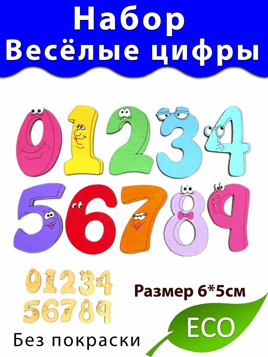 Набор Веселые Цифры Заготовка для поделок и Бизиборда без покраски