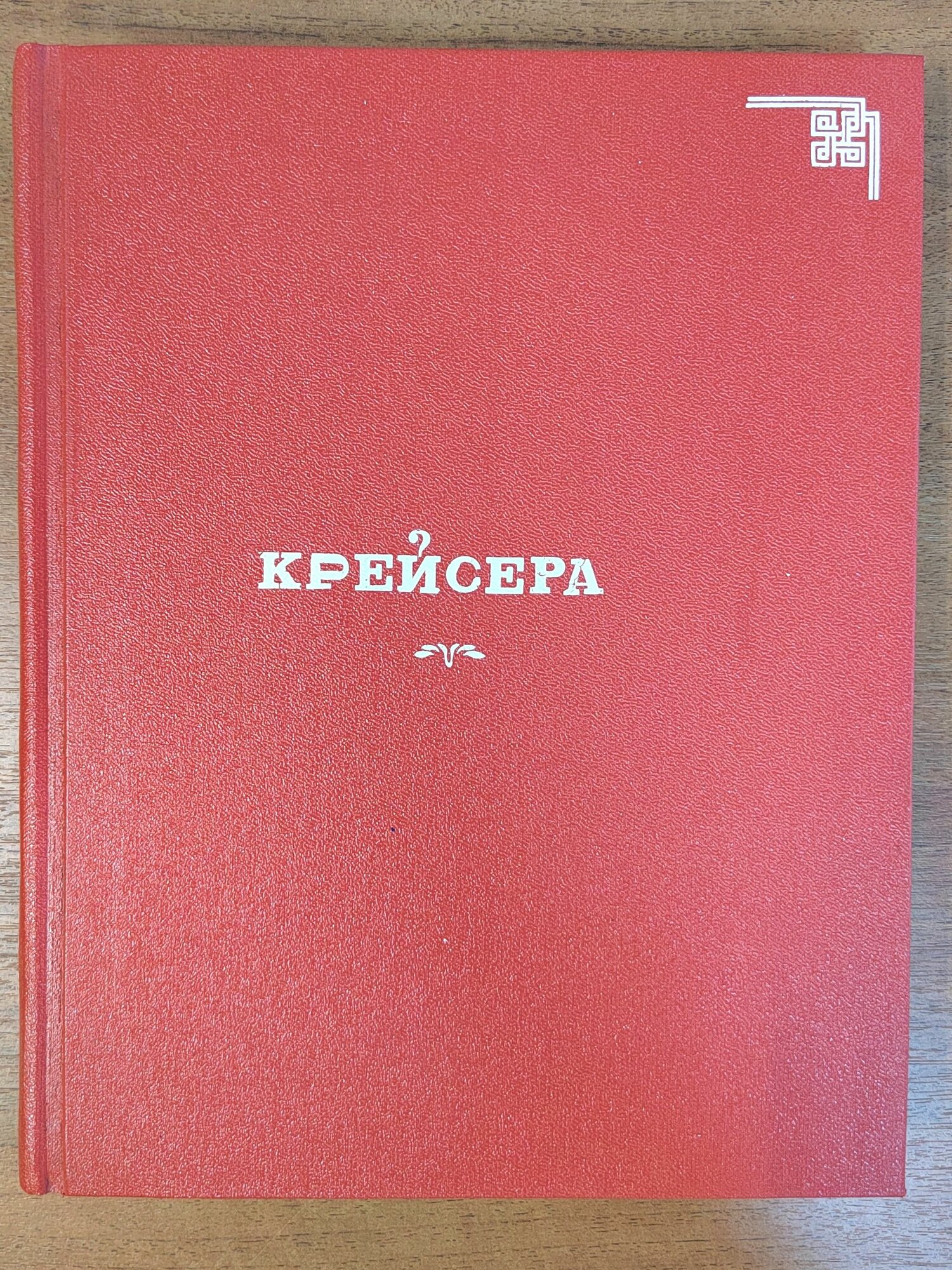 Нечистая сила. Крейсера (роман-газета, 1986, 1991 г. изд.) / Пикуль Валентин