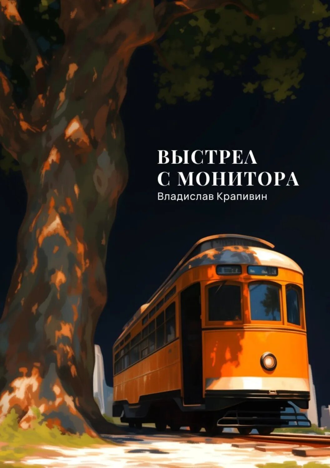 Выстрел с монитора [Цифровая книга]