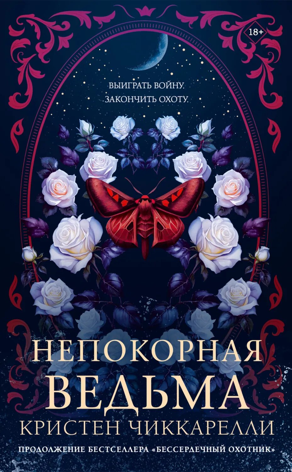 Непокорная ведьма [Цифровая книга]