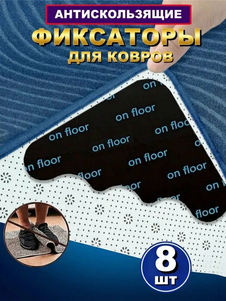 Липучки для ковра противоскользящие фиксаторы для ковра 8 штуки