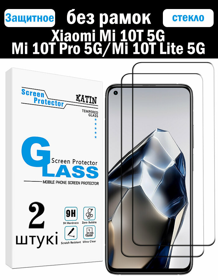 2 шт Защитное стекло KATIN для Xiaomi Mi 10T 5G, Mi 10T Pro 5G, Mi 10T Lite 5G, безрамочное, усиленное, противоударное