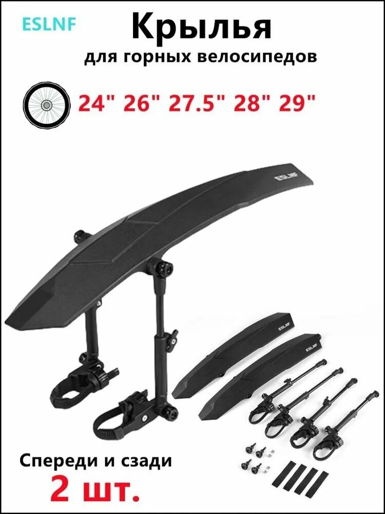 Комплект крыльев для горного велосипеда с регулируемым углом защита от грязи и воды, универсальный размер 24-29 дюймов