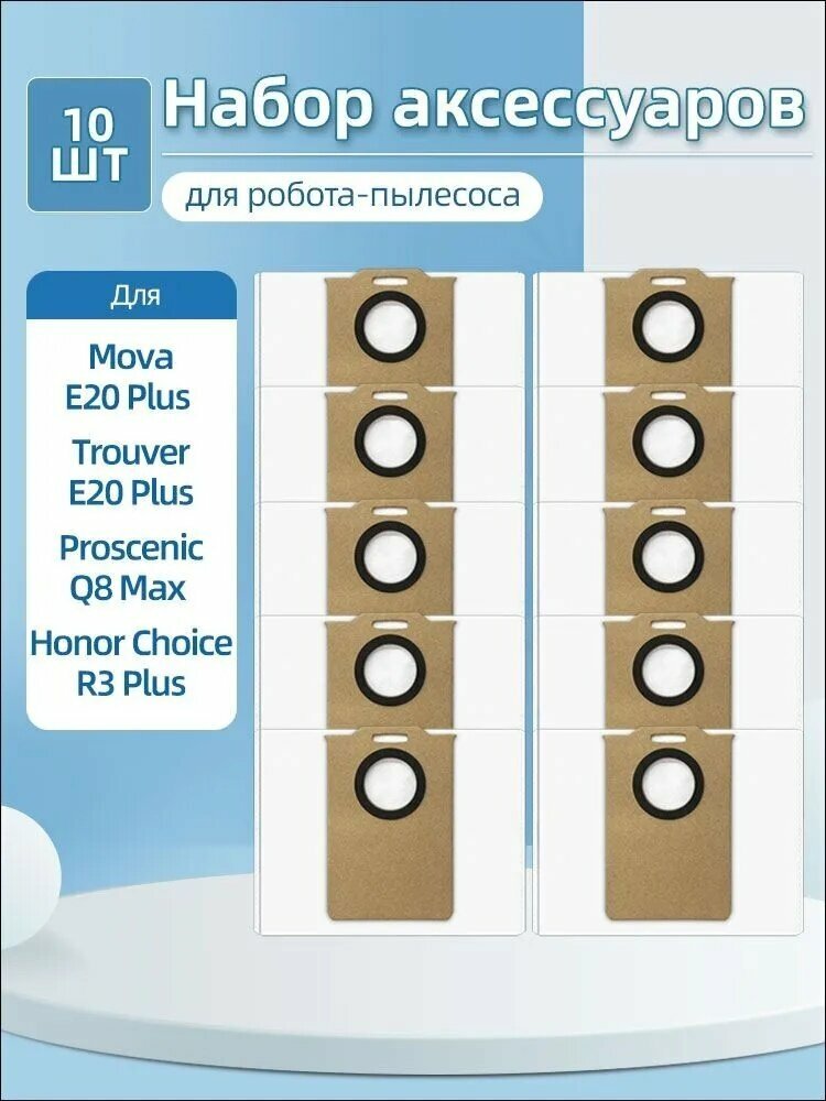 Мешок пылесборник (10 шт) для робота-пылесоса Honor Choice R3 Plus, Dreame Mova E20 Plus