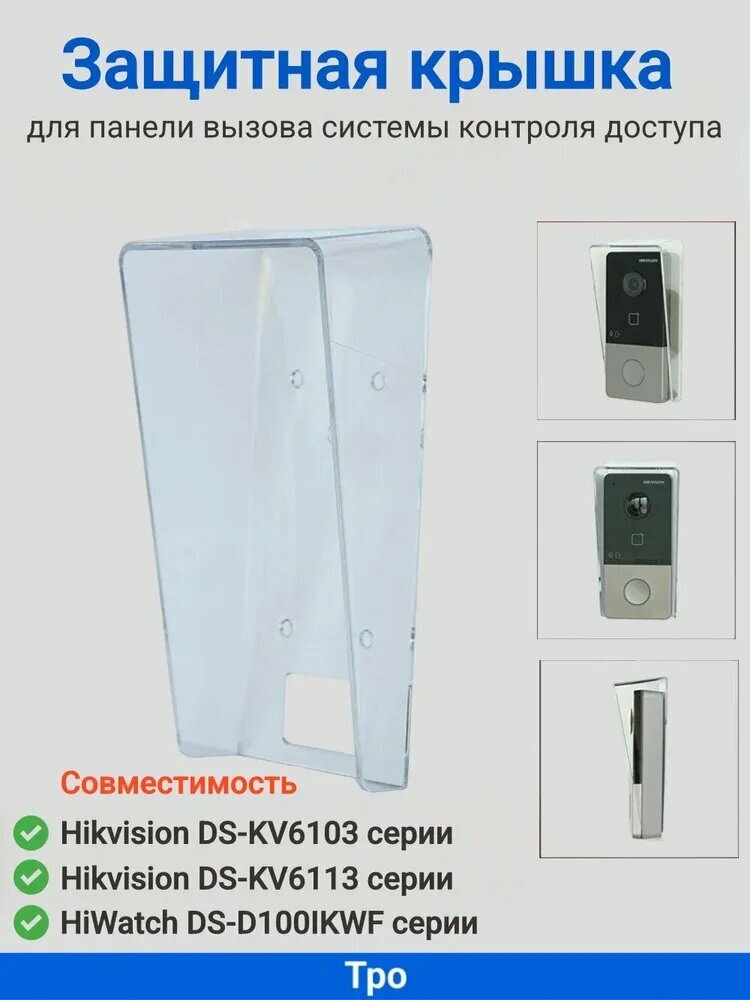 Козырек DS-KABV6113 для домофона Hikvision. Защита от воды и вандализма. Совместим с HiWatch.