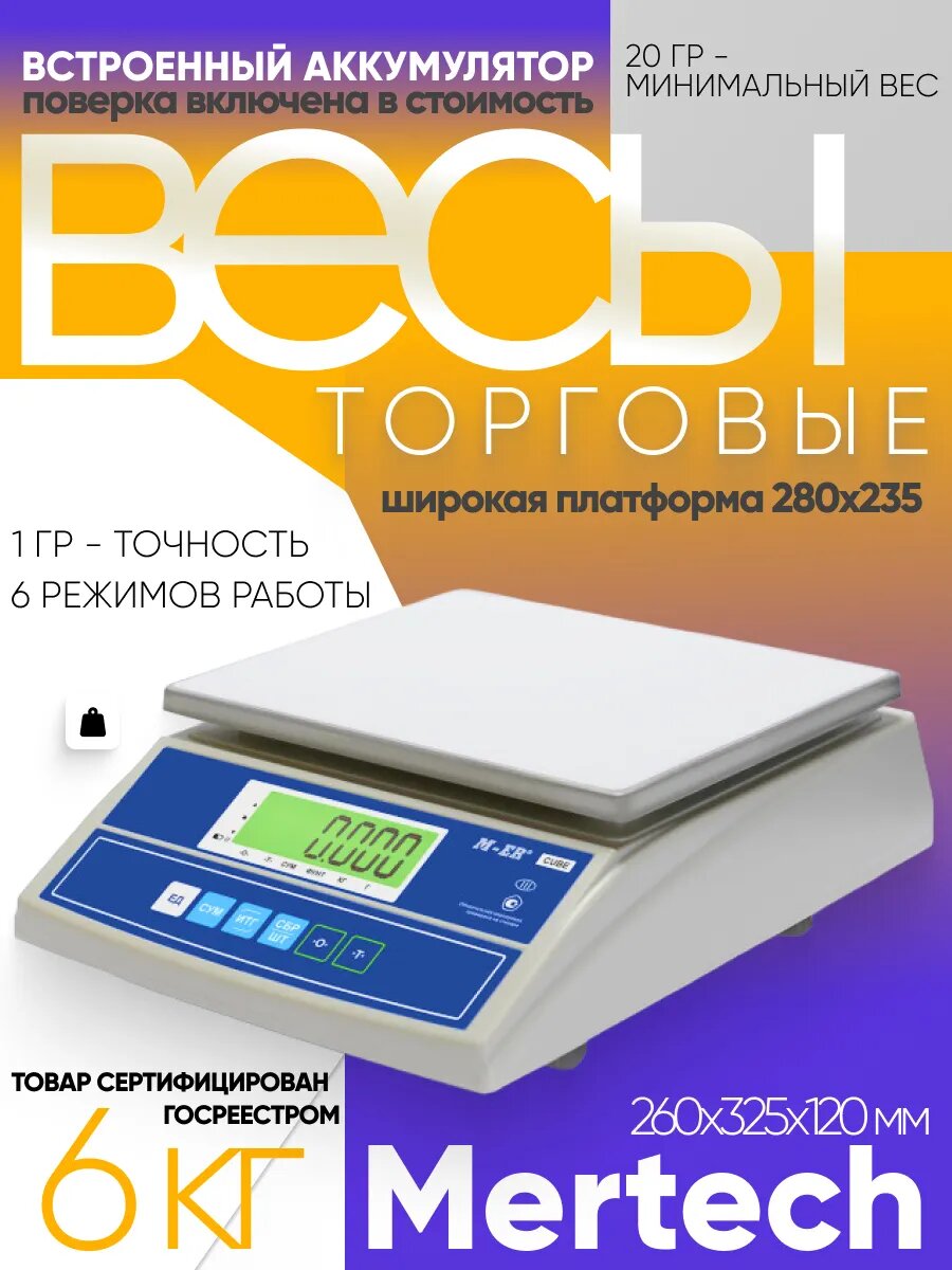 Фасовочные весы M-ER 326 AFL 6 кг торговые электронные