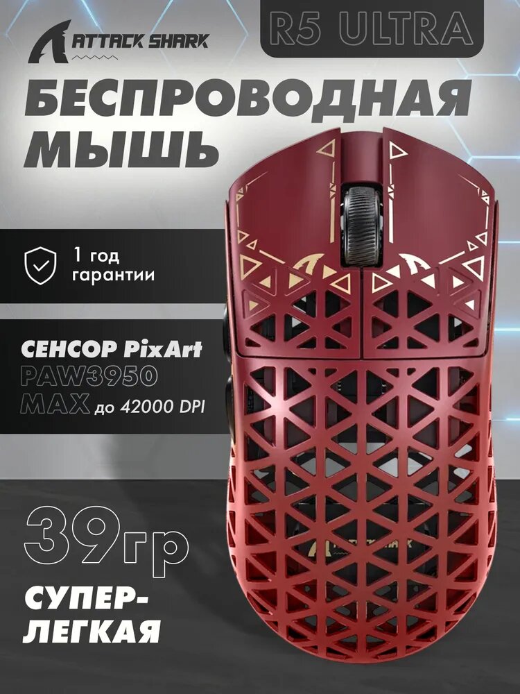 Мышь Attack Shark R5 Red, Carbon PAW3950, беспроводная