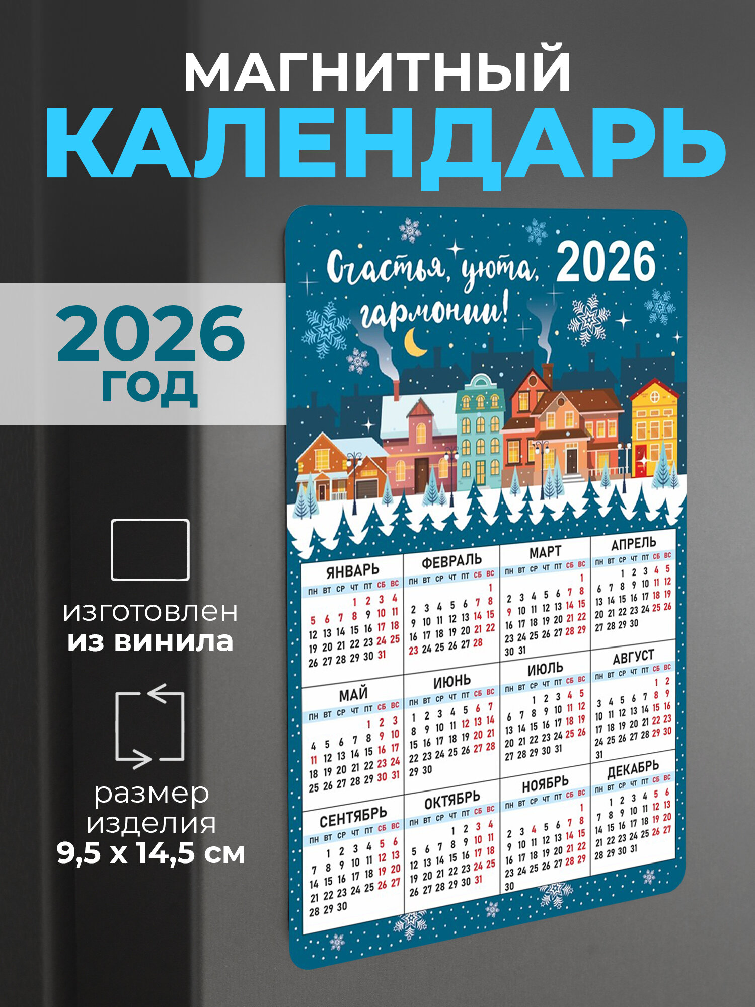 Календарь 2026 на магните на холодильник "Счастья, уюта, гармонии!"