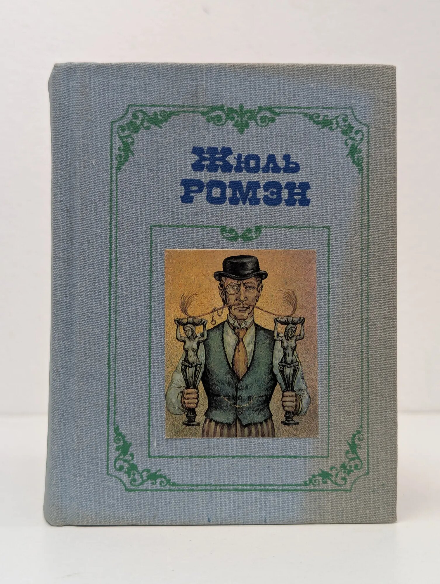 Жюль Ромэн. Собрание сочинений в 4 томах. Том 4. Книга 2 Ромэн Жюль 1994